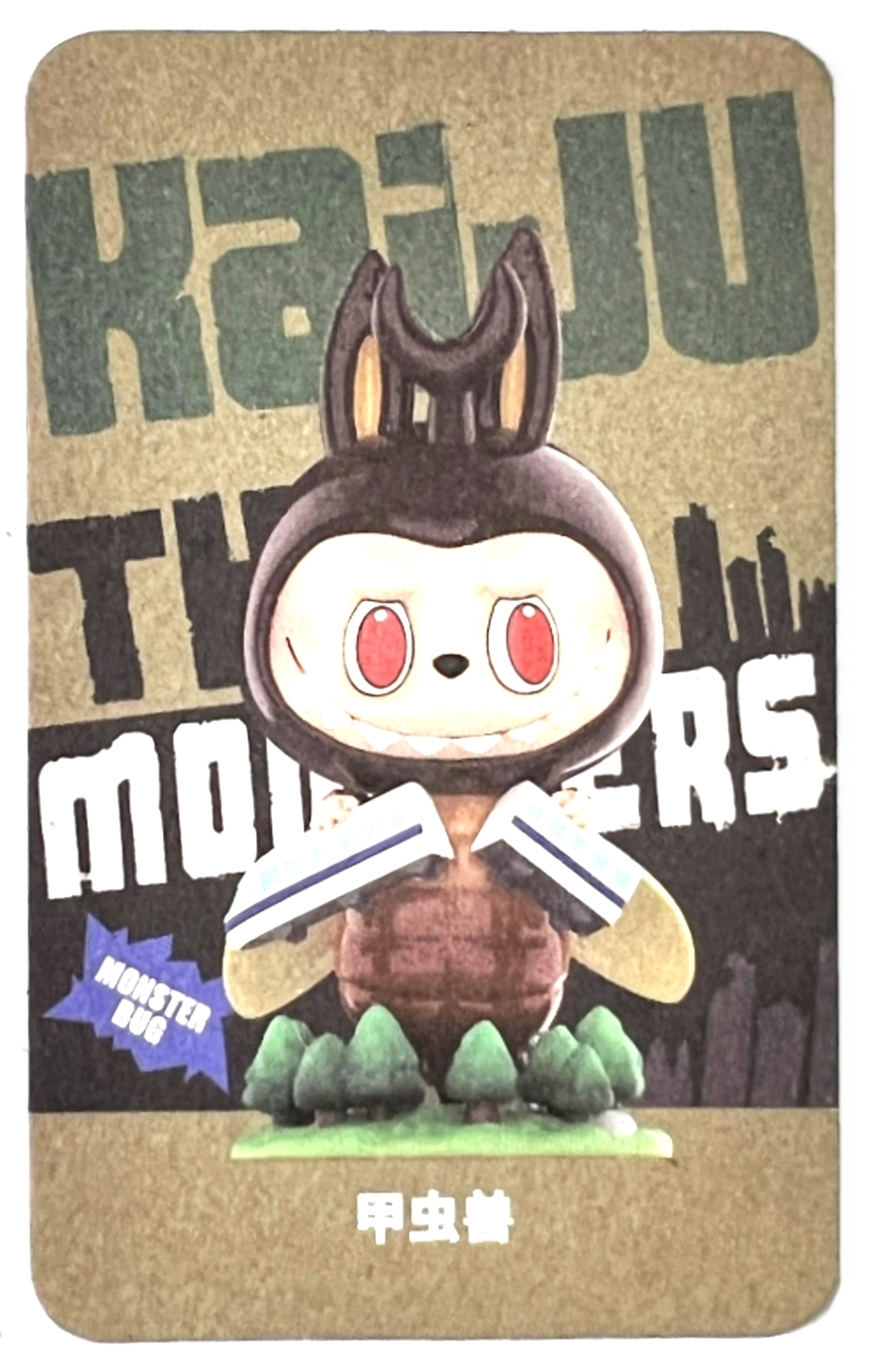 KING OF TOY. 2022 Labubu KAIJU the monsters Monster Bug 甲虫獸